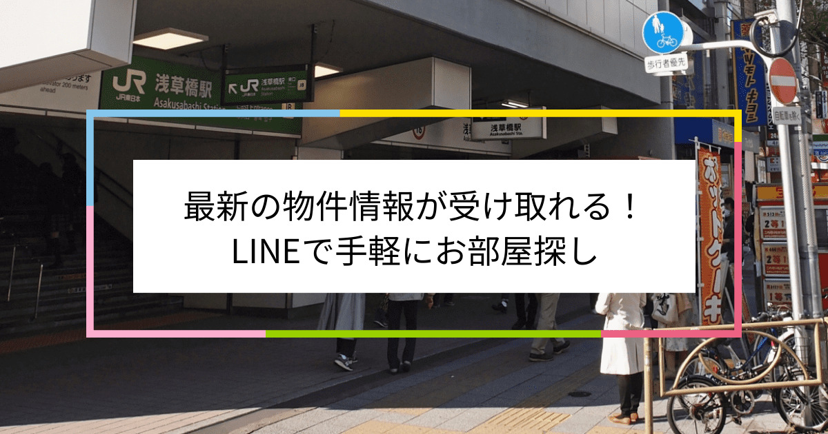 【LINE不動産】浅草橋駅の賃貸物件をLINEでお問い合わせ！手軽に相談できるお部屋探しサービス | 住まい百科オンライン