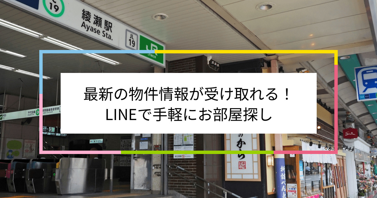 【LINE不動産】綾瀬駅の賃貸物件をLINEでお問い合わせ！手軽に相談できるお部屋探しサービス | 住まい百科オンライン