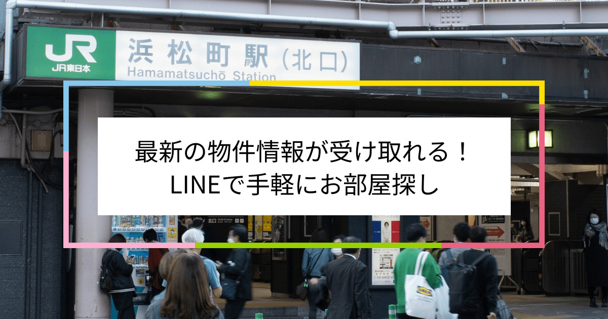 【LINE不動産】浜松町駅の賃貸物件をLINEでお問い合わせ！手軽に相談できるお部屋探しサービス | 住まい百科オンライン