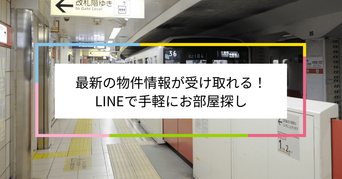 【LINE不動産】中野富士見町駅の賃貸物件をLINEでお問い合わせ！手軽に相談できるお部屋探しサービス | 住まい百科オンライン