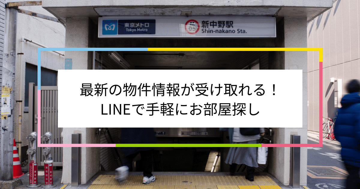 【LINE不動産】新中野駅の賃貸物件をLINEでお問い合わせ！手軽に相談できるお部屋探しサービス | 住まい百科オンライン